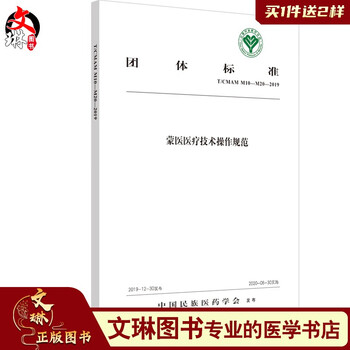 蒙医医疗技术操作规范 中国民族医药学会标准 中医 医学书籍 中国民族医药学会 发布