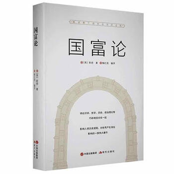 国富论解读 (英)斯密