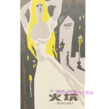 火坑 俄国妓女辛酸史 [俄]亚-库普宁 张