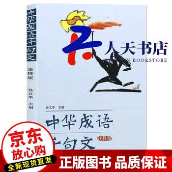 中华成语千句文 注释版 9-12岁儿童国学知识启蒙书  / 语言文字/书籍