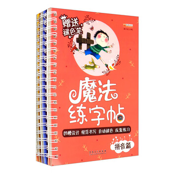 魔法练字帖全3册：拼音篇+数字篇+汉字笔画篇