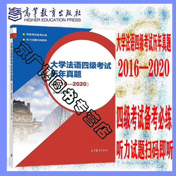 大学法语四级考试历年真题 2016—2020 含大纲 大学法语考试组 9787040560756