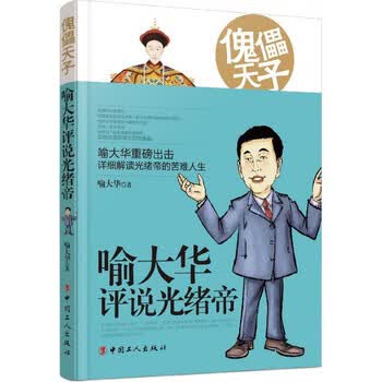 傀儡天子(喻大华评说光绪帝)