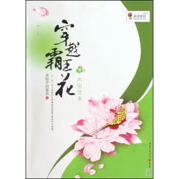 穿越霸王花(4凤冠传奇)