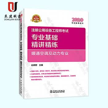 2020注册公用设备工程师考试专业基础精讲精练:暖通空调及动力专业