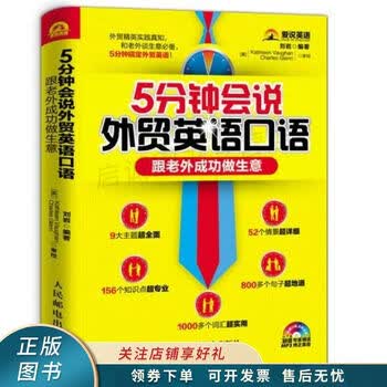 5分钟会说外贸英语口语：跟老外成功做生意 刘岩