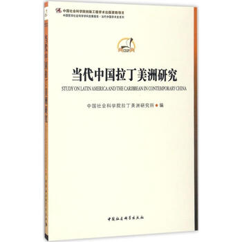当代中国拉丁美洲研究