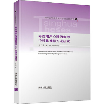 考虑用户心理因素的个性化推荐方法研究