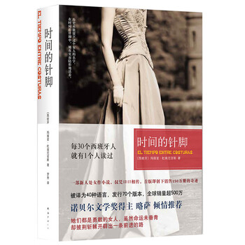 时间的针脚（全新修订版，诺奖得主略萨倾情推荐）