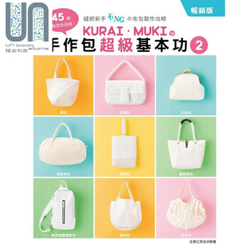 KURAI MUKIの手作包超级基本功2(畅销版) 雅书堂   手作布包 提袋 港台原版