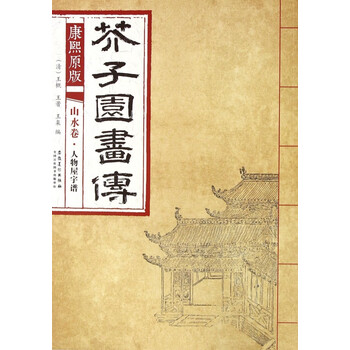 康熙原版芥子园画传(山水卷人物屋宇谱)