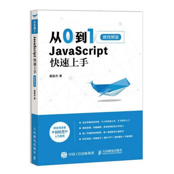 从0到1(JavaScript快速上手微视频版)