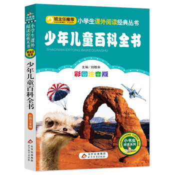 少年儿童百科全书（彩图注音版） 一二年级小学生课外阅读经典丛书 小书虫阅读系列