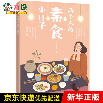 两个人的素食小日子