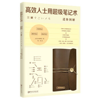 【新华正版】 高效人士用超级笔记术 : 进阶图解 小西利行著,邓一多 译 江西美术出版