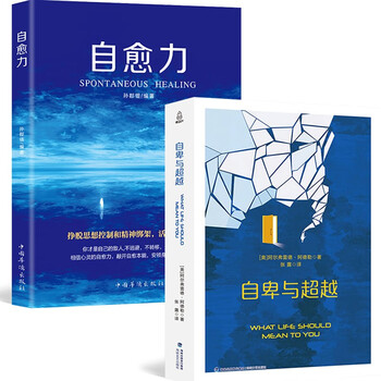  自愈力+自卑与越 心理学书籍共2册