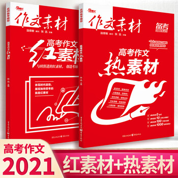 高考作文素材热素材红素材2本 备考2021版 高中语文作文素材书高考满分作文书时文精粹时事政治热点议