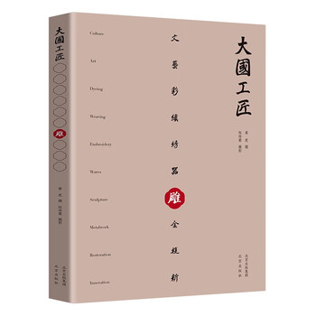 (正版) 大国工匠：雕   雷虎 著  北京