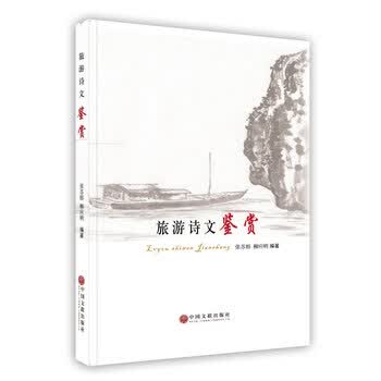 旅游诗文鉴赏