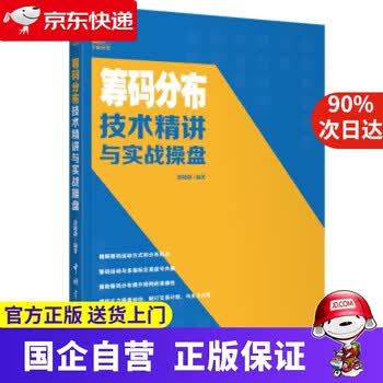 【新华书店官方网店】筹码分布技术精讲与实战操盘