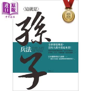 这就是孙子兵法 港台原版 秦榆 海鸽文化