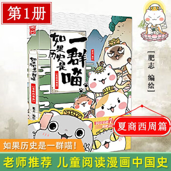 【可选单本】如果历史是一群喵8+9 肥志人气历史 萌漫续作盛世大唐篇五代十国篇 儿童小学生 历史喵1 夏商西周篇