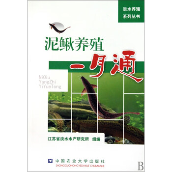 泥鳅养殖一月通/淡水养殖系列丛书
