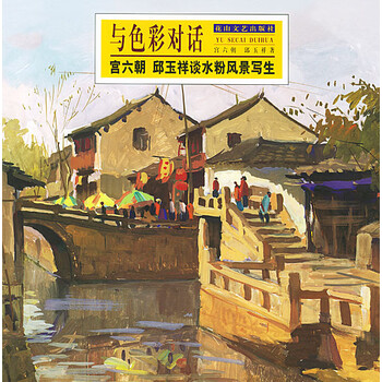 与色彩对话:宫六朝、邱玉祥谈水粉风景写生