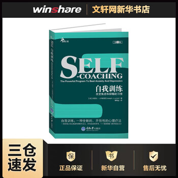 自我训练 改变焦虑和抑郁的习惯 第2版