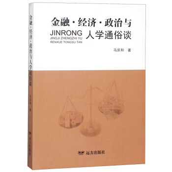 金融 经济 政治与人学通俗谈