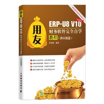 用友ERP-U8V10财务软件完全自学教程(供应链篇)