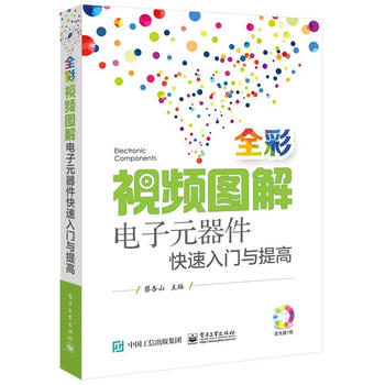 全彩视频图解电子元器件快速入门与提高（含光盘1张）  蔡杏山  电子工业出版社  电子与通信 书籍