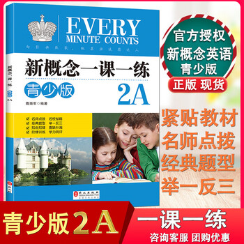  新概念英语青少版2A 一课一练 名师点拨 名校秘籍 经典题型 举一反三 含参考答案
