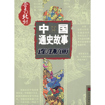 中国通史故事连环画 晋南北朝