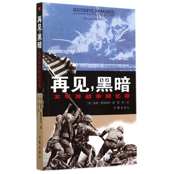 再见，黑暗---太平洋战争回忆录