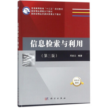 信息检索与利用(第3版普通高等教育十三五规划教材)