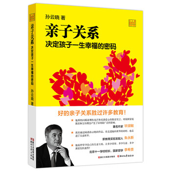 亲子关系决定孩子一生幸福的密码(孙云晓教育研究前沿书系) 书籍 育儿 家教 亲子关系k