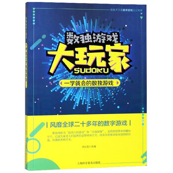 一学就会的数独游戏/数独游戏大玩家