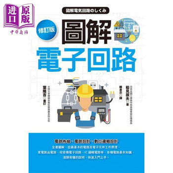 图解电子回路 修订版 港台原版 稻见辰夫 世茂出版社