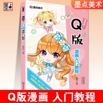 Q版漫画入门教程漫画教程书 零基础漫画学习资料学漫画吧初学者临摹素材画本手绘本自学画画书教材动漫人物 Q版 漫画入门教程
