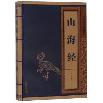 线装中华国粹：山海经 9787556824427 二十一世纪出版社 马丁 译