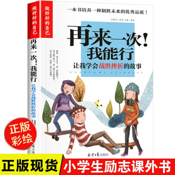 [选5本35元]再来一次！我能行：让我学会战胜挫折的故事 小学三四五六年级课外阅读书籍8-9-10-11岁儿童励志成长情商教养书籍