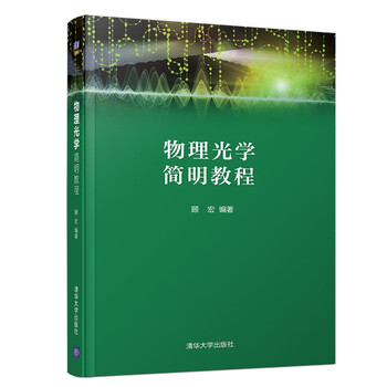 物理光学简明教程
