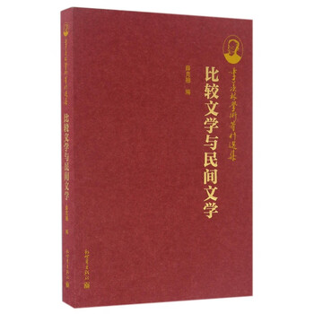 比较文学与民间文学/季羡林学术著作选集