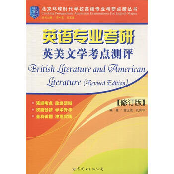 北京环球时代学校英语专业考研点睛丛书:英语专业考研英美文学考点测评 宫玉波, 孔庆华, 吴中东【正版