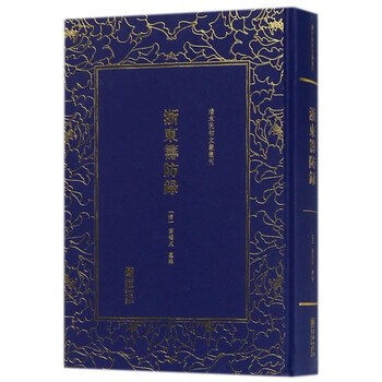 浙东筹防录(精)/清末民初文献丛刊