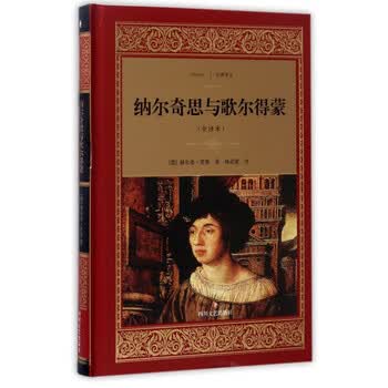 纳尔奇思与歌尔得蒙(全译本)(精)/经典译文