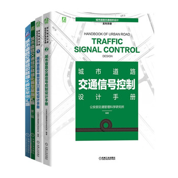 城市道路交通组织设计及案例系列 套装全4册