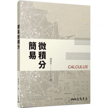 台版 简易微积分 微积分入门指南数学科普百科自然科普 三民书局