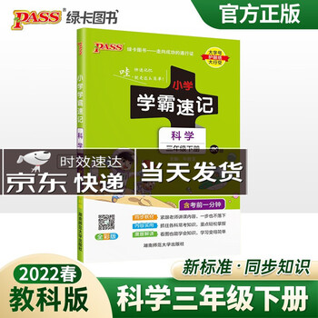 2022春小学学霸速记三年级下册科学教科版三年级通用漫画图解 PASS绿卡学霸笔记 速查速记手册 科学教科版 三年级科学下  教科版